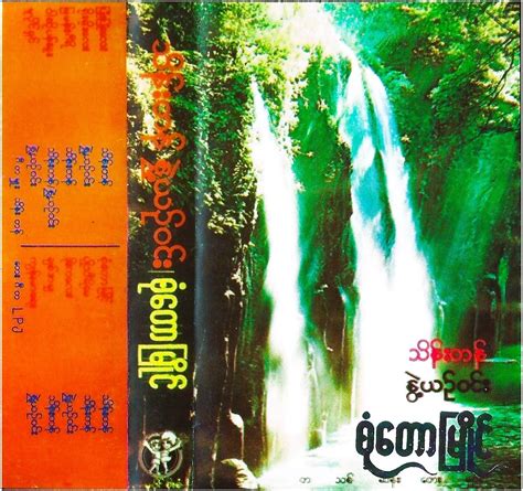 ဖြူနီဝါပြာတေးသံသာများ မူလ 02 04 14