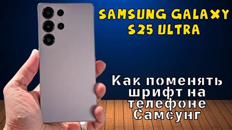 Как поменять шрифт на телефоне Самсунг Samsung Galaxy S25 Ultra Youtube