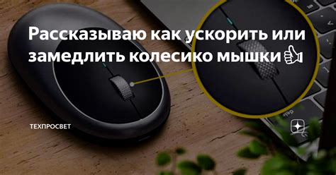 Рассказываю как ускорить или замедлить колесико мышки👍 Техпросвет Дзен