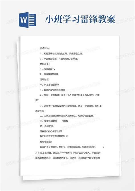 3月5日雷锋日教案学雷锋 做好事幼儿园Word模板下载 编号qvpopomq 熊猫办公
