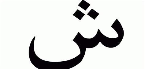 اسم جماد بحرف الشين ش ملزمتي