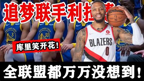 轰动联盟！追梦联手利拉德！勇士1换4交易方案，库里笑开花，维金斯留队稳了！【看个球】 Youtube