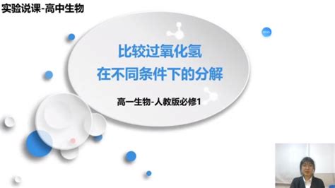 创新实验说课 比较过氧化氢在不同条件下的分解高清1080p在线观看平台腾讯视频