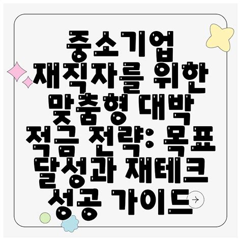 중소기업 재직자를 위한 맞춤형 대박 적금 전략 목표 달성과 재테크 성공 가이드