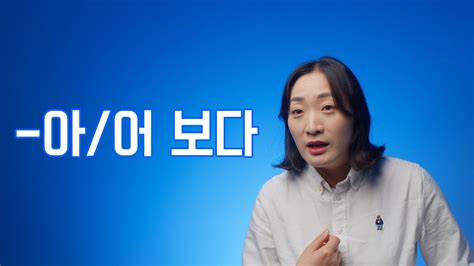 초급 문법 아 어 보다 문법 배우기 Learning Korean Youtube