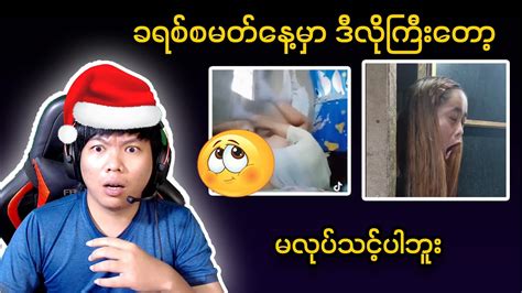 ခရစ်စမတ်နေ့မှာကွာအပျော်ဆိုပေမယ့် မလုပ်သင့်ဘူး Youtube