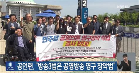 공언련 “방송3법은 공영방송 영구 장악법”