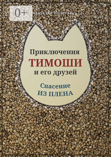 Приключения Тимоши и его друзей - Наталья Полетаева - купить и читать ...