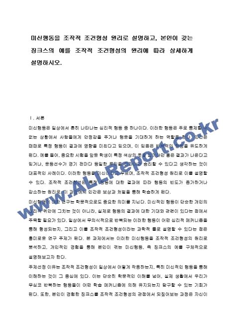 미신행동을 조작적 조건형성 원리로 설명하고 본인이 갖는 징크스의 예를 조작적 조건형성의 원리에 따라 상세하게 설명하시오 올레포트