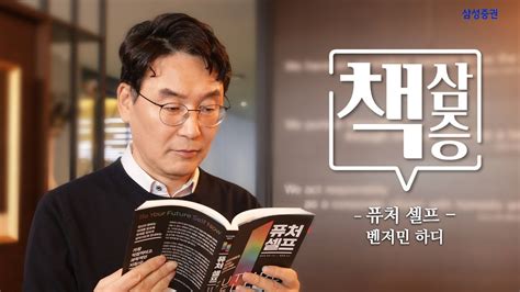 책삼증 17화 미래를 만들 지금의 나 퓨처 셀프 벤저민 하디 저│오현석 본부장 Youtube