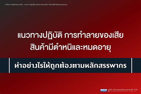แนวทางปฏิบัติการทำลายของเสีย สินค้ามีตำหนิและหมดอายุ ทำอย่างไรให้ถูกต้องตามหลักสรรพากร