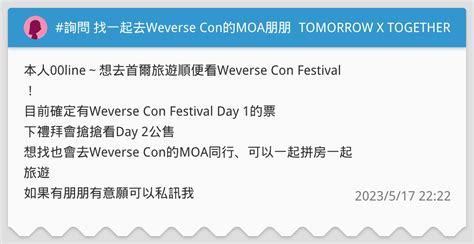 詢問 找一起去weverse Con的moa朋朋 Tomorrow X Together板 Dcard