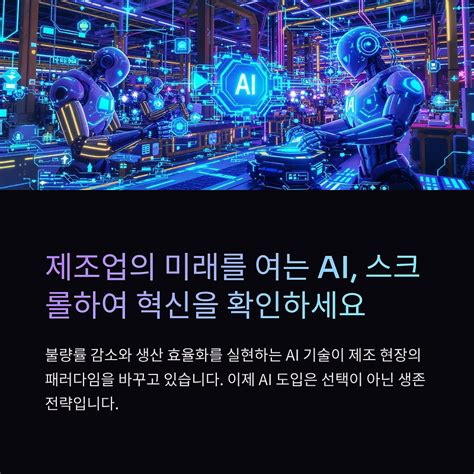제조업의 미래를 여는 Ai 자동화 혁신의 중심에 서다
