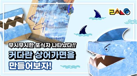 우리집에 상어가 나타났다 종이 박스로 만드는 상어 [에릭칼 꼴라주 기법] 무시무시한 포식자 상어 만들기 Kit Youtube