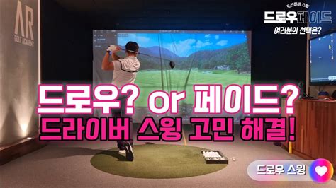 드로우or페이드 드라이버 스윙 고민 이 영상으로 해결해드립니다 Youtube