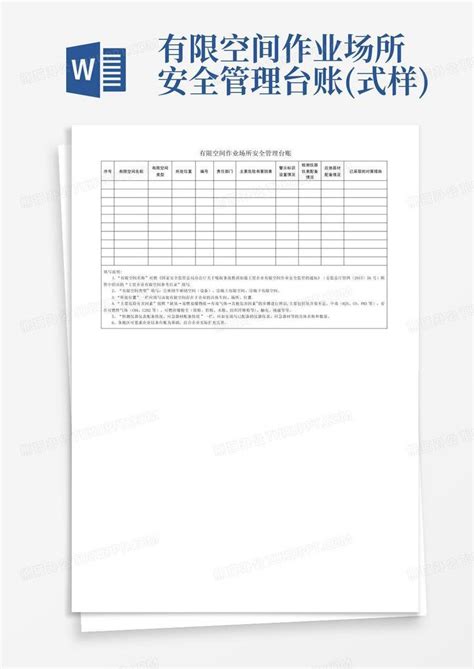 有限空间作业场所安全管理台账 式样 Word模板下载 编号qjxdrwwe 熊猫办公