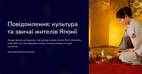 Повідомлення культура та звичаї жителів Японії