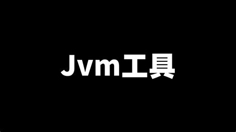 Jdk中自带的jvm分析工具java知了一笑infoq写作社区 Jdk中自带的jvm分析工具java知了一笑infoq写作社区