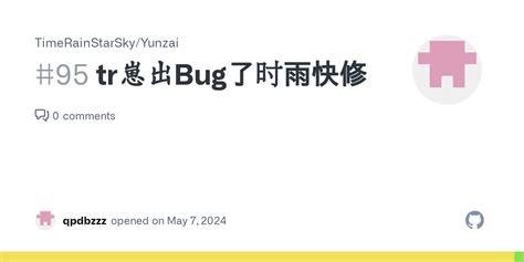 tr崽出bug了时雨快修 · issue 95 · timerainstarsky yunzai · github