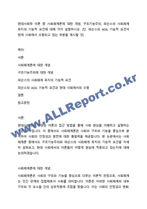 현대사회학 이론 중 사회체계론에 대한 개념 구조기능주의 파슨스의 사회체계 유지의 기능적 요건에 대해 각각 설명하시오 단 파슨스의 Agil 기능적 요건이 현재