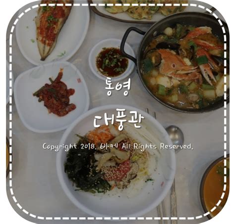 [통영] 동피랑 인근에 위치한 전복한우육회비빔밥 맛집 대풍관 네이버 블로그