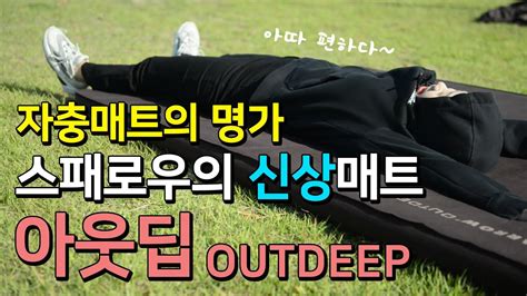 자충매트의 명가 스패로우 신상매트 출시 아웃딥 캠핑 매트 Youtube