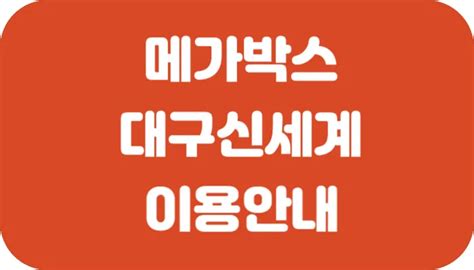 메가박스 대구신세계동대구 상영시간표 주차 영화 할인 메가박스 대구신세계동대구 상영시간표 주차 영화 할인