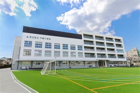 足立区立千寿小学校