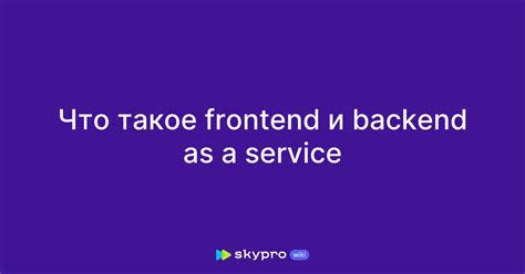 Что такое Frontend и Backend As A Service