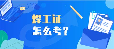 嘉兴焊工证高级如何报考 证训云