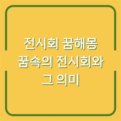 전시회 꿈해몽 꿈속의 전시회와 그 의미