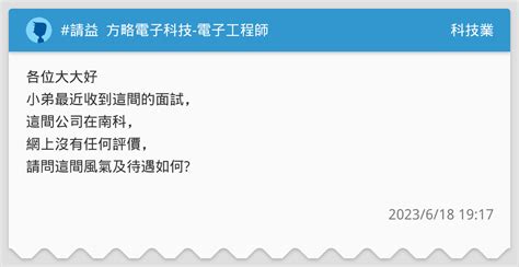 請益 方略電子科技 電子工程師 科技業板 Dcard