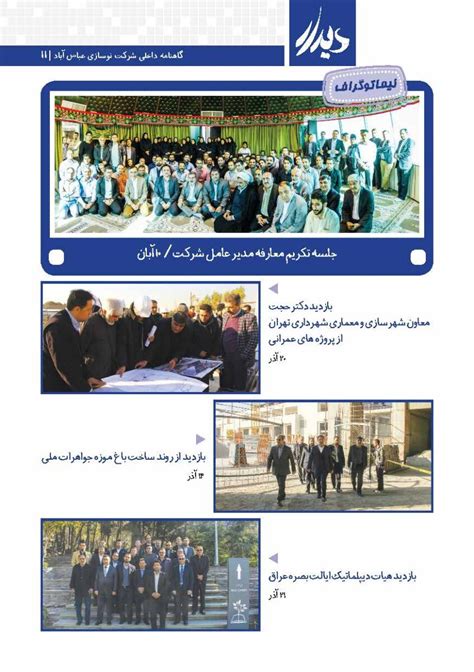 صفحه آرایی مجله و طراحی یونیفرم گاهنامه داخلی شرکت نوسازی عباس آباد استودیو آرنگ