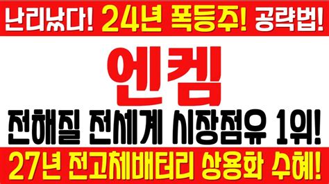 엔켐 주가전망 긴급 속보 여의도슈퍼개미 전략 전해질 전세계 시장점유 1위 투자잘하는 기업 27년 전고체