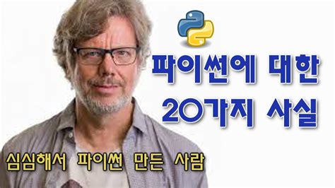 파이썬에 대한 20가지 사실몇 개나 알고 계신가요 Youtube