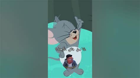 توم وجيري ميمز تومجيرى Youtube