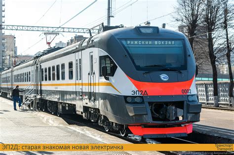 ЭП2Д старая знакомая новая электричка Moya Moskva — Livejournal