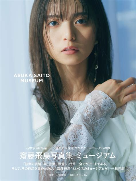 画像3 14 齋藤飛鳥ランジェリー姿の自然体ショット 乃木坂46卒業記念写真集先行カット公開ミュージアム モデルプレス