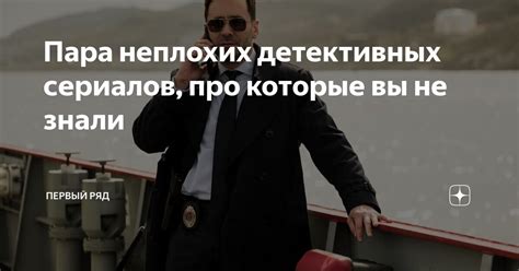 Пара неплохих детективных сериалов про которые вы не знали Первый ряд Дзен