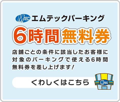 予約ページエムテックミタニビルパーキング｜未来を着こなすカンパニー エムテック