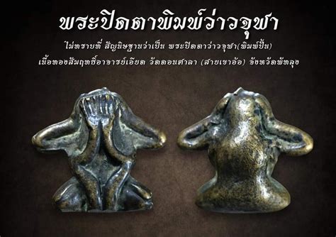 พระปิดตาว่าวจุฬา พิมพ์ปั้น เนื้อทองสัมฤทธิ์อาจารย์เอียด วัดดอนศาลา สายเขาอ้อ จังหวัดพัทลุง