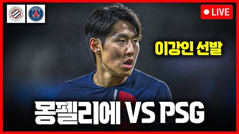 입중계 이강인 리그 2호골 리그1 몽펠리에 Psg Youtube
