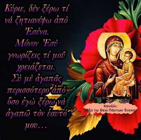 ΔΟΞΑ ΤΩ ΘΕΩ ΠΑΝΤΩΝ ΕΝΕΚΕΝ