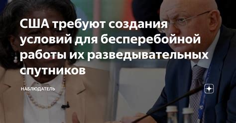 США требуют создания условий для бесперебойной работы их разведывательных спутников