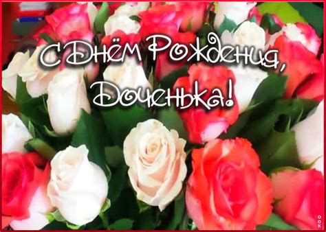 Картинки с днем рождения доча доченька