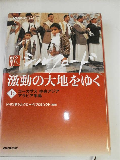 新シルクロード激動の大地をゆく 上 Nhkスペシャル Nhk「新シルクロード」プロジェクト 本 通販 Amazon