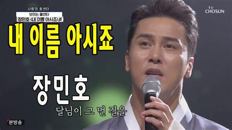 내 이름 아시죠 미스터트롯 장민호 사랑의 콜센타 26회 Youtube Music