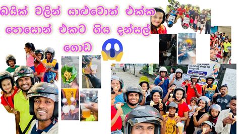 පොසොන් එකට යාළුවොත් එක්ක බයික් වලින් ගියපු දන්සල් ගොඩ😱 Youtube
