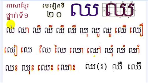រៀនភាសាខ្មែរ ថ្នាក់ទី១ មេរៀនទី២០ ព្យញ្ជនៈ ឈ Learn Khmer Lesson 20 Khmer Language Book 1 2០