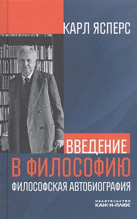Карл Ясперс «Введение в философию. Философская автобиография» - ВСЕ ...